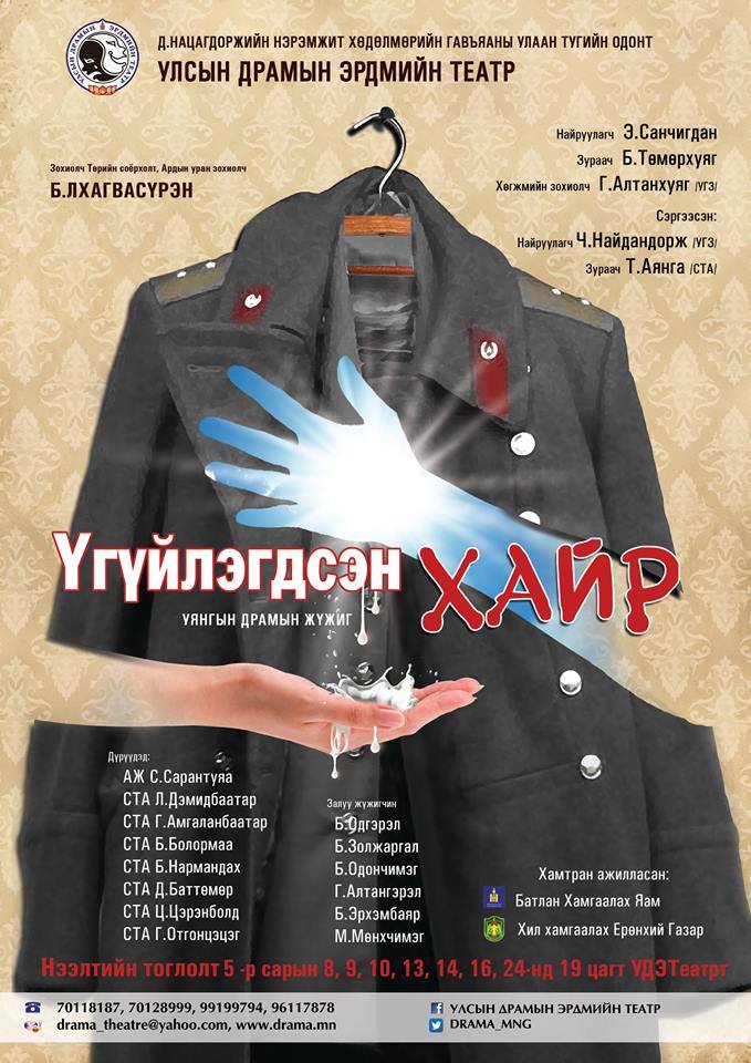 “Үгүйлэгдсэн хайр” уянгын драмын жүжиг тоглогдоно Урлаг мн